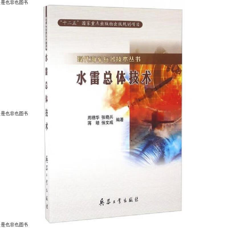 水雷总体技术