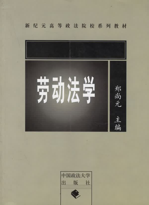 劳动法学 郑尚元 主编