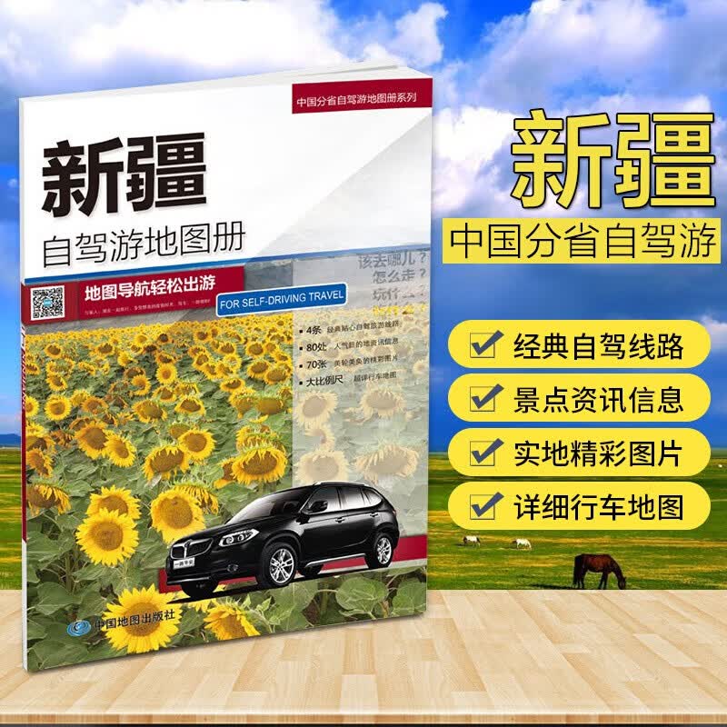 中国分省自驾游地图册系列【多规格】河南+山东+安徽+北京、天津、河北+福建+四川、重庆+江苏、上海+新疆 新疆自驾游地图册2023