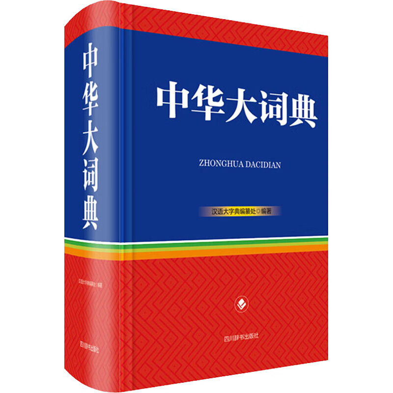 中华大词典 汉语大字典编纂处 字典词典/工具书/汉语字典