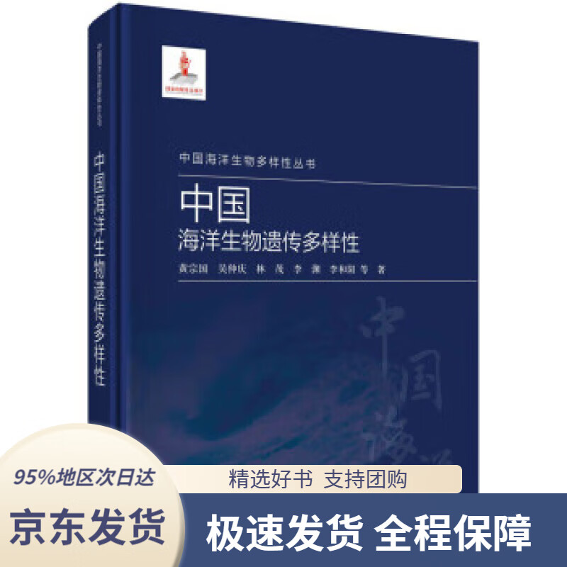 【 京东配送 支持团购】中国海洋生物遗传多样性