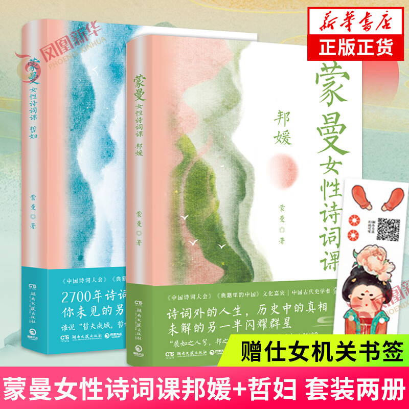 【单本套装可自选】蒙曼系列作品集 蒙曼品最美唐诗顺着历史学古诗四时之诗人生五味唐诗之美蒙曼女性诗词课哲妇邦媛 文学诗歌词曲 哲妇+邦媛 蒙曼女性诗词课【定价119.6】