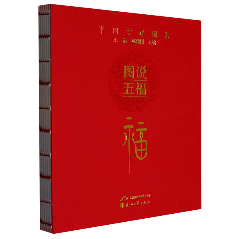 图说五福(福)/中国吉祥图案