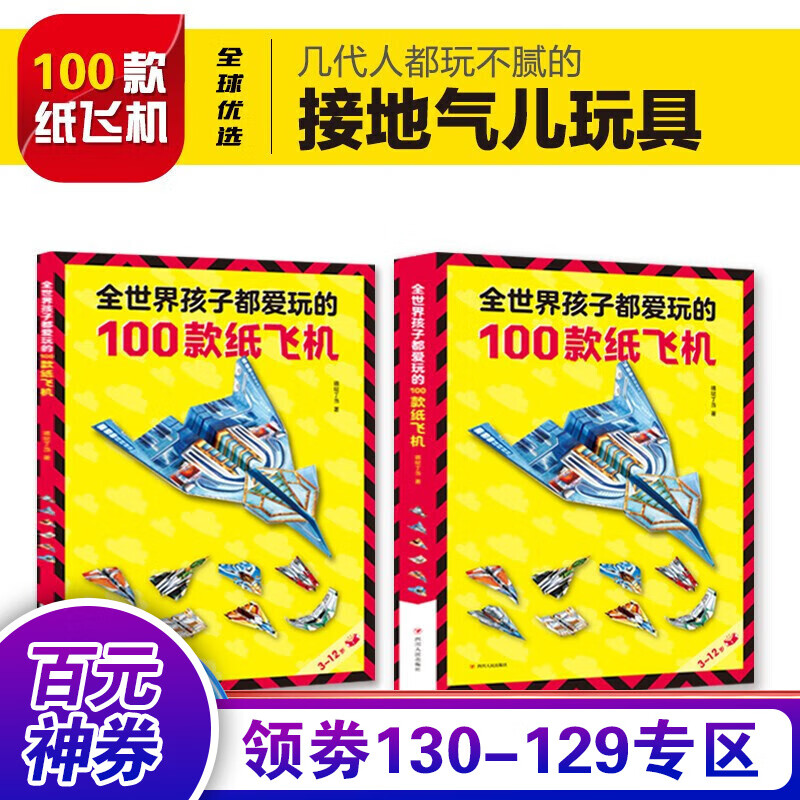 【百元神券 领劵立减】全世界孩子都爱玩的100款纸飞机 折纸DIY创意纸飞机模型3d立体大全3-10岁幼儿园小学生趣味手书籍