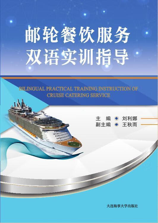 邮轮餐饮服务双语实训指导 刘利娜 大连海事大学出版社 9787563238958