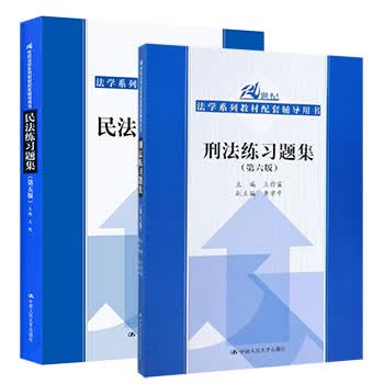 【全2册】民法练习题集第五5版刑法练习题集第六6版21世纪法学系列教材配套辅导用书王轶21世纪法学系列教材配套辅导用书大中专教