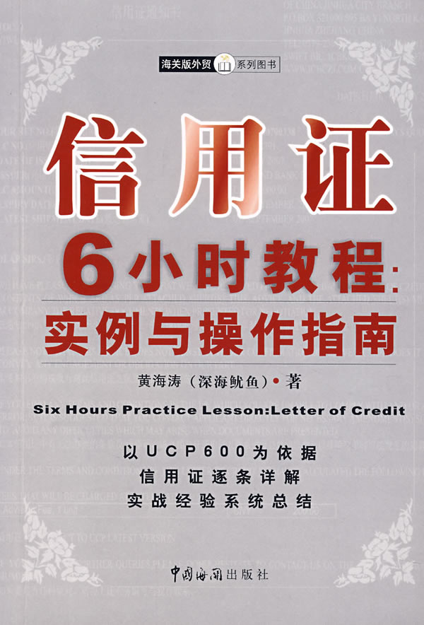 信用证6小时教程 实例与操作指南【现货】