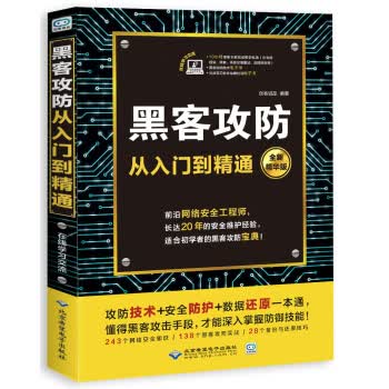 黑客攻防从入门到精通 创客诚品 著【书】