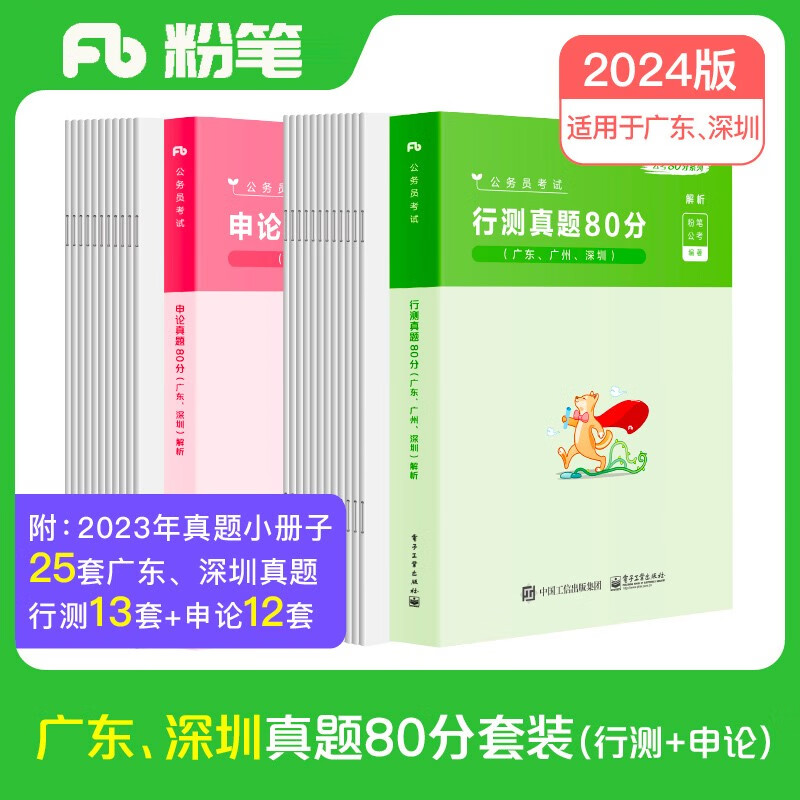 粉笔公考2024广东省考行测申论真题80分套装公务员考试用书广州深圳真题卷