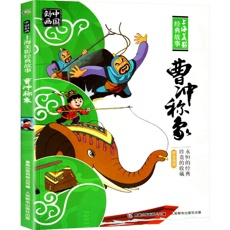 曹冲称象 注音版 中国动画上海美影国漫经典故事