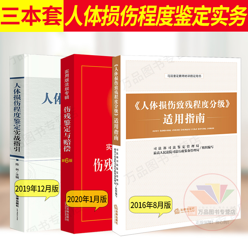 2020新【含鉴定标准】人体损伤致残程度分级适用指南 人体损伤程度鉴定实战指引 伤残鉴定