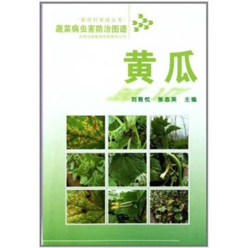黄瓜 蔬菜病虫害防治图谱【好书】