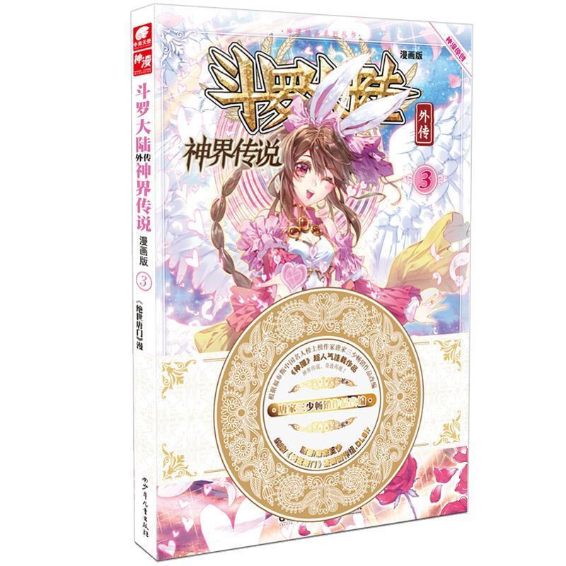斗罗大陆外传神界传说3 原著：唐家三少 编绘：绝世唐门》漫画创作组.DLSir