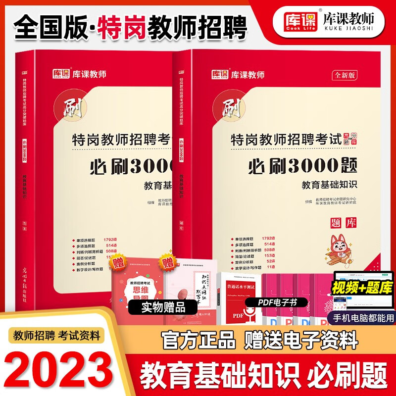 天一库课2023教师招聘考试专用教材密押卷B刷题历年真题汇编特岗全国版习题集试题库考前冲刺模拟 库课招教(特岗) 教育基础知识 3000题
