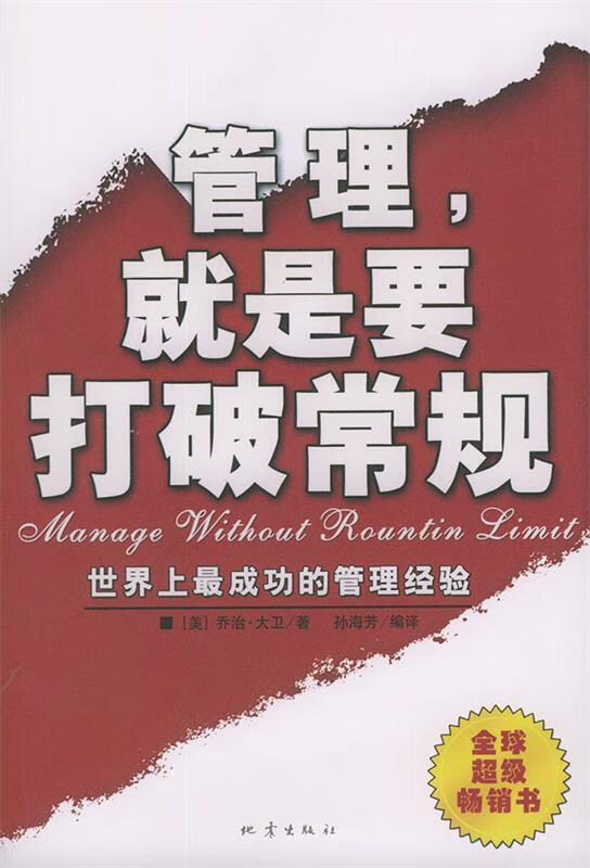 管理，就是要打破常规