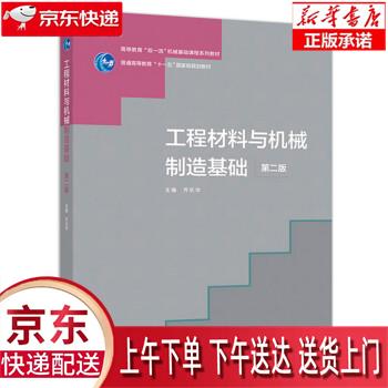 【全新送货上门】工程材料与机械制造基础（第2版） 齐乐华 高等教育出版社