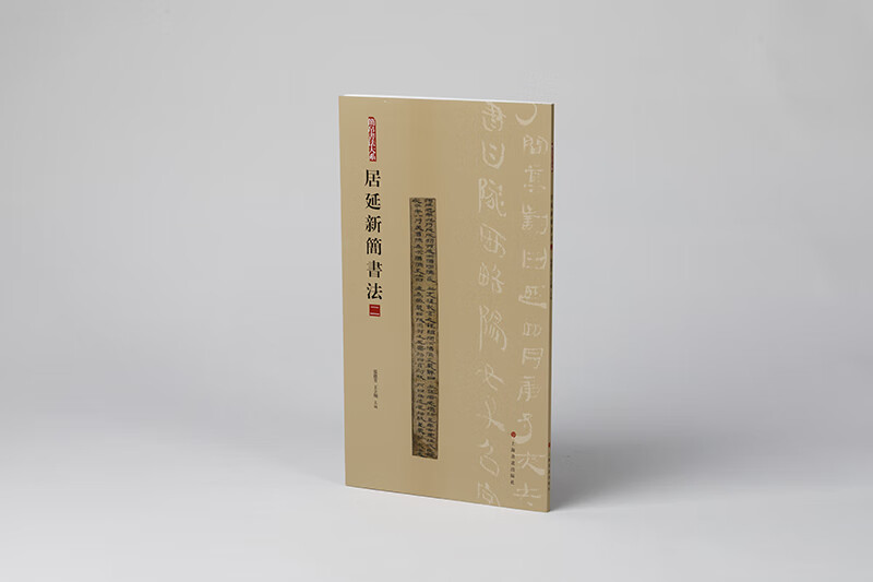 简帛书法大系·居延新简书法(二)