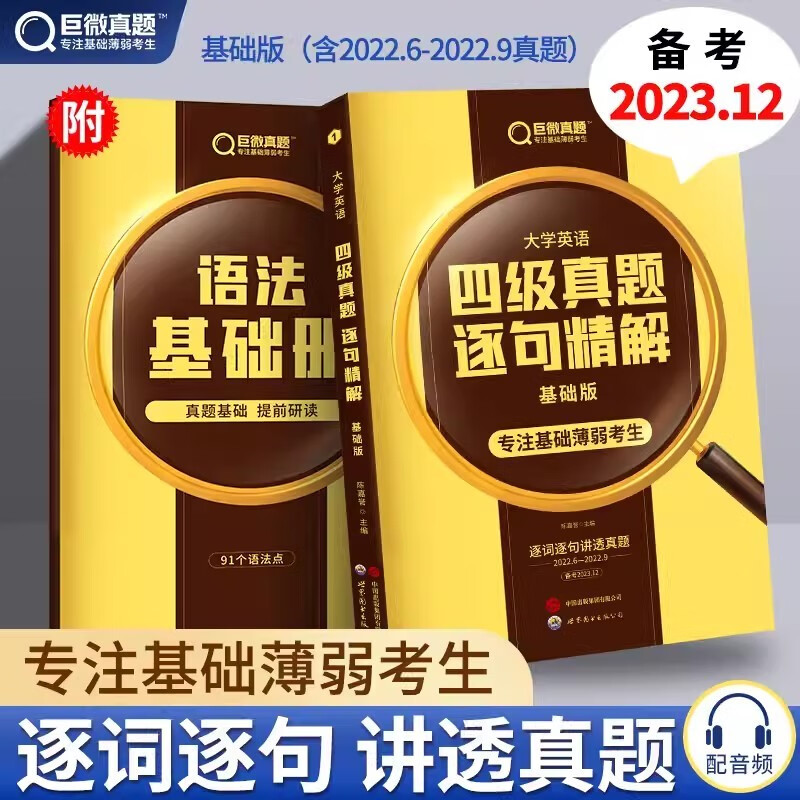 巨微2023年新版 巨微英语四六级词汇闪过乱序版大学英语四级高频词基础词英语46级考试单词本词根词缀记忆法便携版词汇手册口袋书 四级真题逐句精解 基础版
