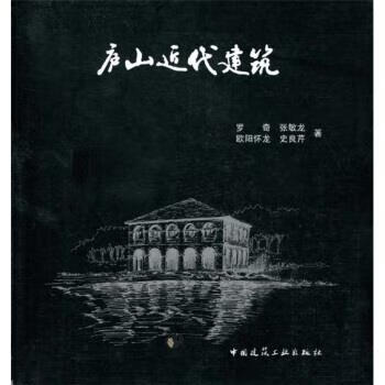 庐山近代建筑 罗奇等 著【书】