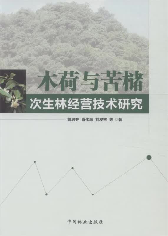 木荷与苦槠次生林经营技术研究