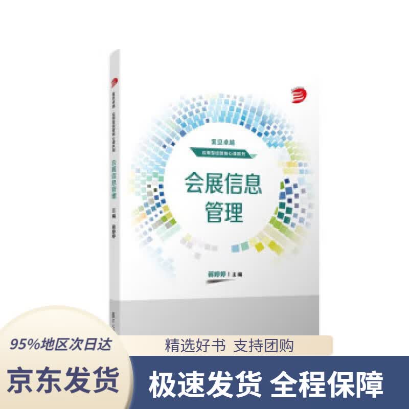 【 京东配送 支持团购】会展信息管理