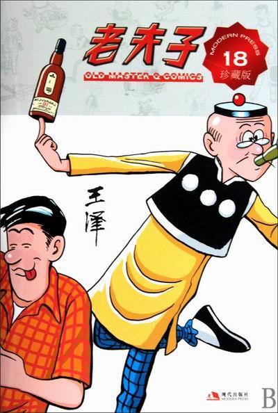 老夫子 18【好书，下单速发】