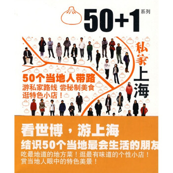 50+1系列:私家上海 何颖 著【书】