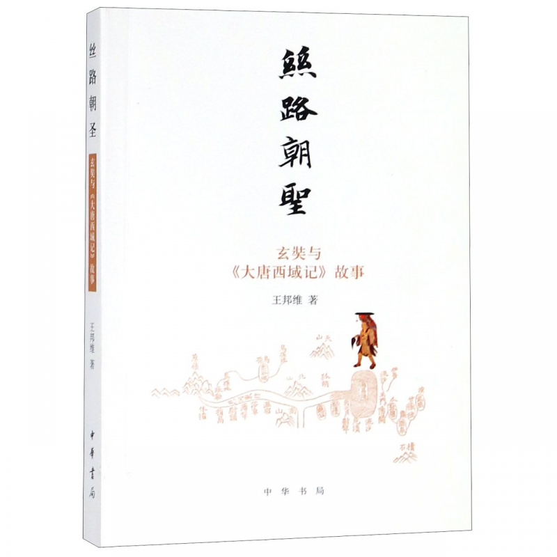 丝路朝圣(玄奘与大唐西域记故事)