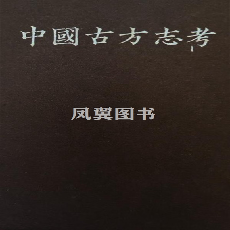中国古方志考 张国淦编著 中华书局