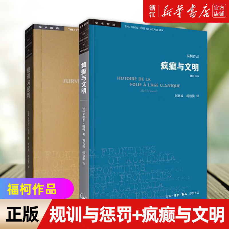 【套装2册】规训与惩罚+疯癫与文明 福柯全集 修订译本 规则与惩罚监狱的诞生 福柯作品学术前沿 欧洲文化入