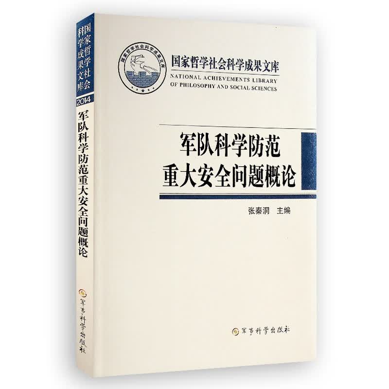 军队科学防范重大安全问题概论