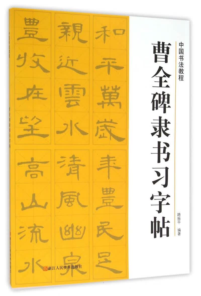 曹全碑隶书习字帖/中国书法教程浙江人民美术出版社图书籍