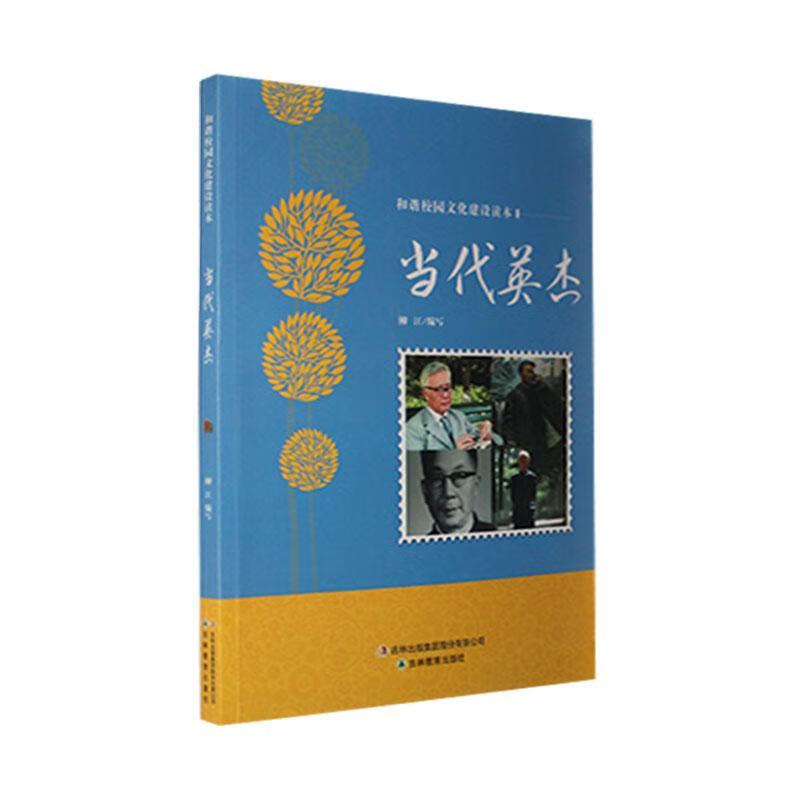 当代英杰柳江写吉林教育出版社9787538388084 传记书籍