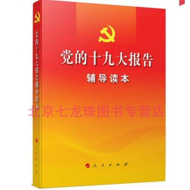 现货-党的十九大报告辅导读本 2017新修订 人民出版社