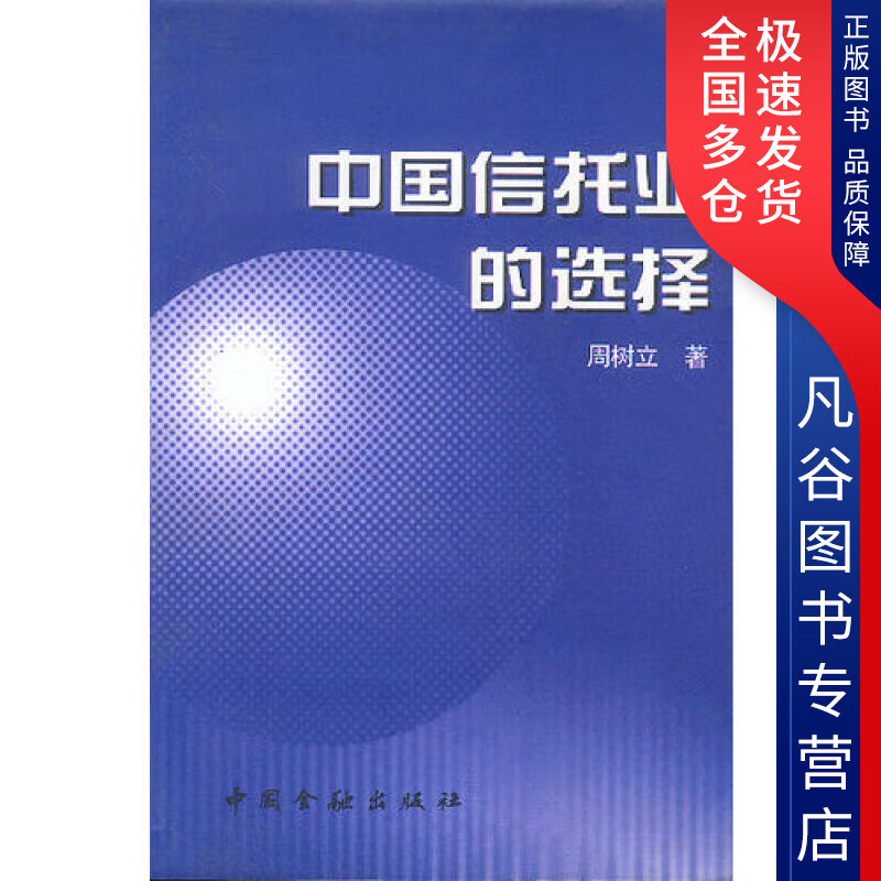 【书】中国信托业的选择