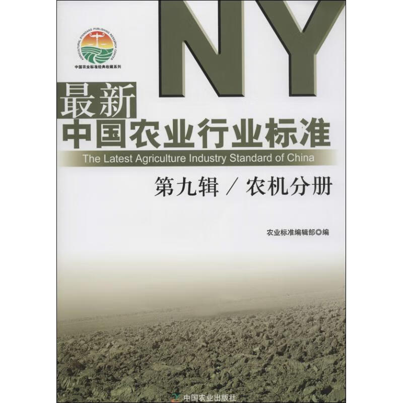 最新中国农业行业标准(9)农机分册