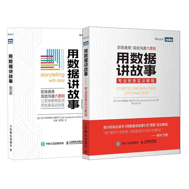 用数据讲故事：理论篇+实训篇（套装共2册）（图灵出品）