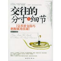 交往的分寸与细节 【，放心购买】