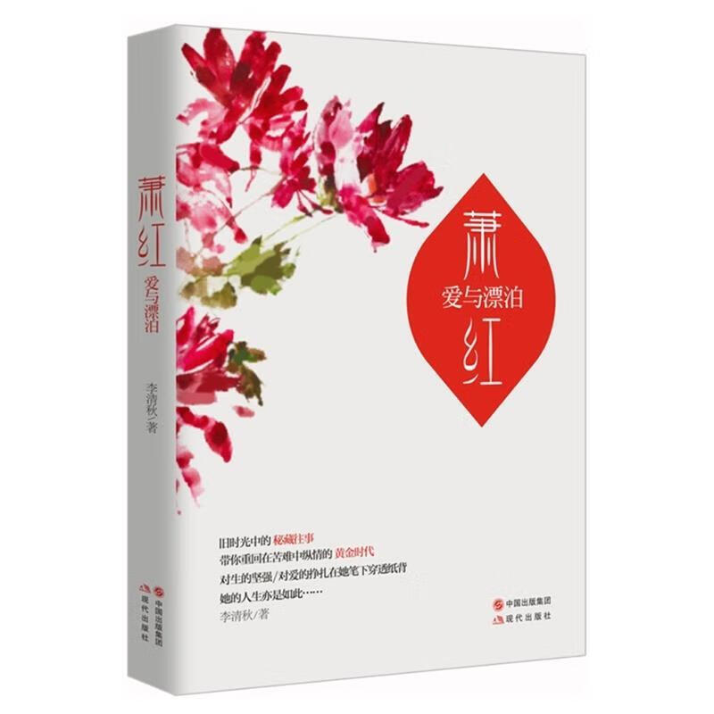 萧红的爱与漂泊 李清秋