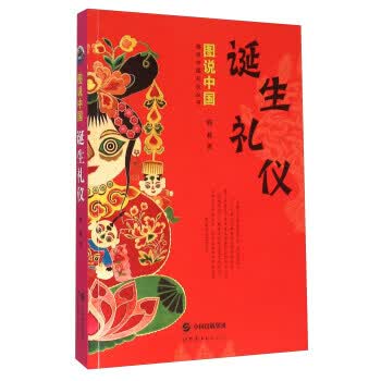 图说中国诞生礼仪 邢莉 著