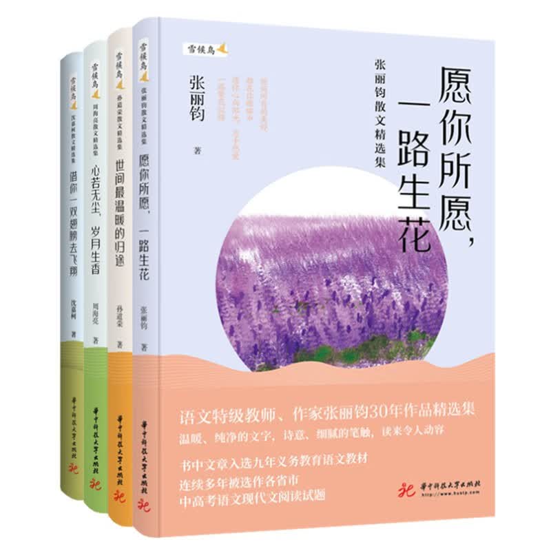 中考热点语文名家作品书系（第二辑）：张丽钧、孙道荣、周海亮、沈嘉柯（套装共4册）