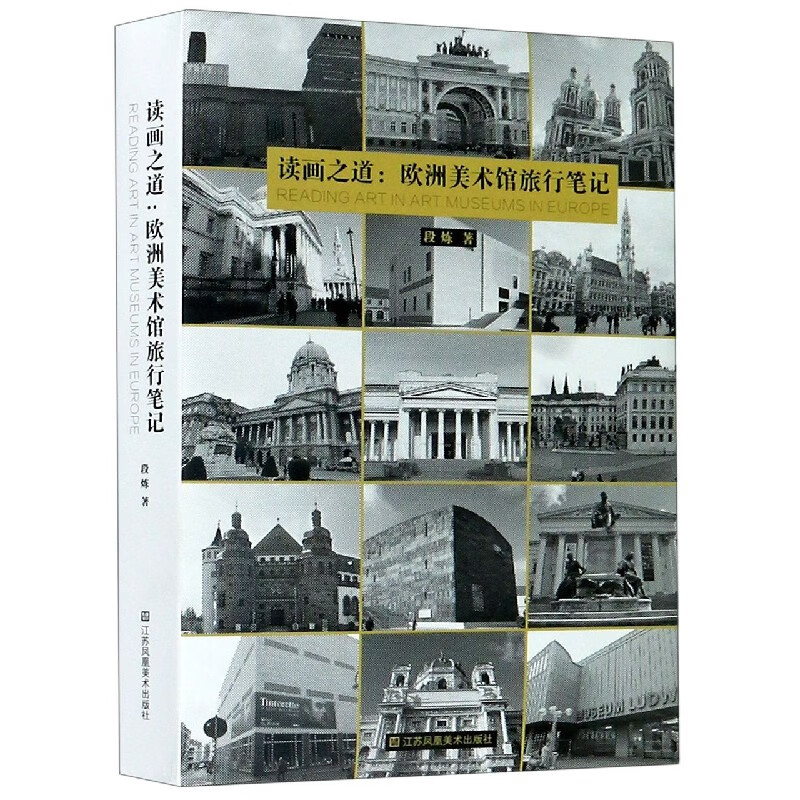 读画之道--欧洲美术馆旅行笔记