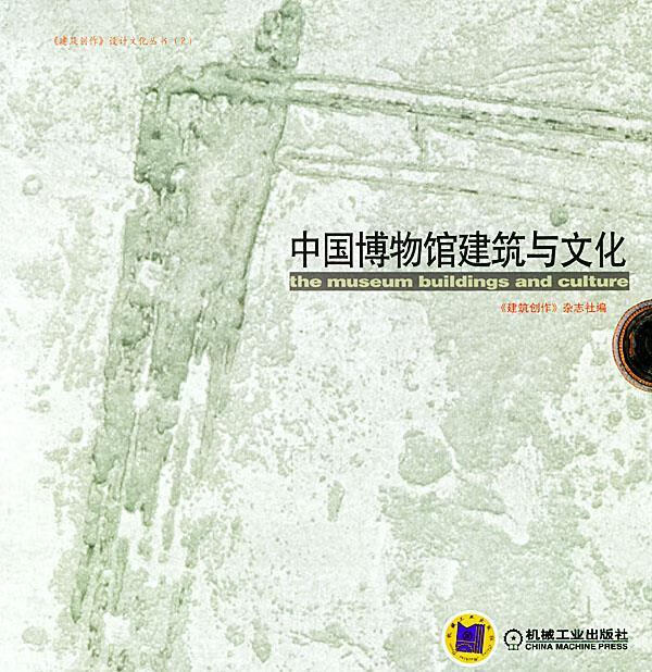中国博物馆建筑与文化