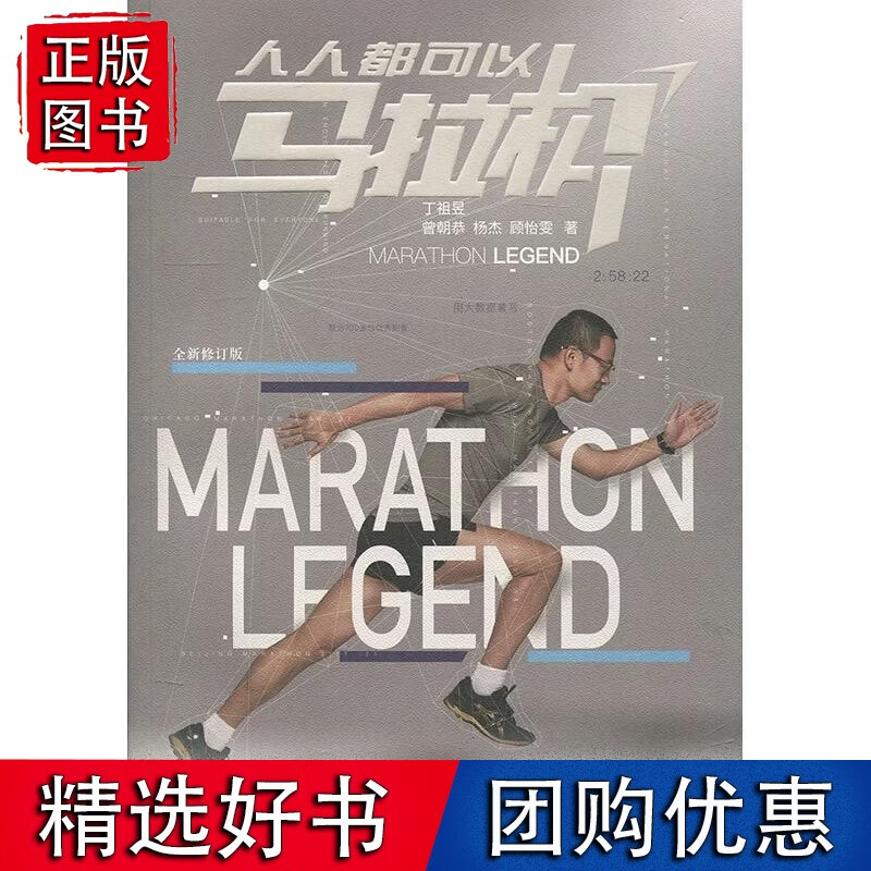 马拉松人人都可以（全新修订版）