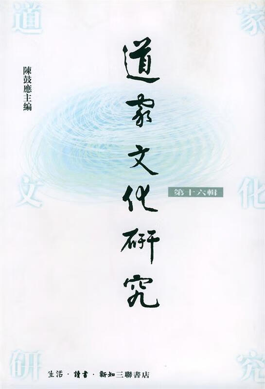 道家文化研究