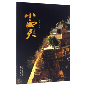 小西天摄影集 王进