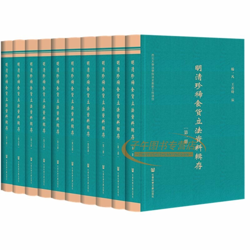 明清珍稀食货立法资料辑存（全十册） （出版社直发）   杨一凡，王若时 编  社科文献