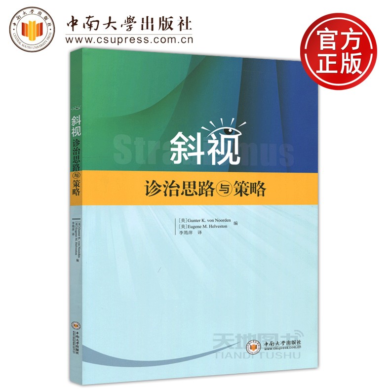 现货包邮 斜视诊治思路与策略 (美)冯诺登·冈特 (美)海文斯特·尤金 中南大学出版社