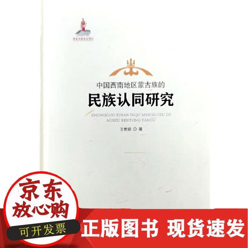 中国西南地区蒙古族的民族认同研究 王世丽 著 9787222178779