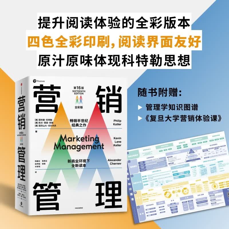 营销管理（第16版·全彩版）菲利普·科特勒著 营销学经典 中信出版社 (菲利普?科特勒 等)